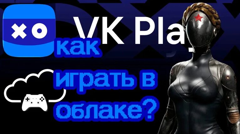 ВК плей игры/ как купить атомик харт/ Как играть в облаке/ vk play cloud облачный гейминг ...