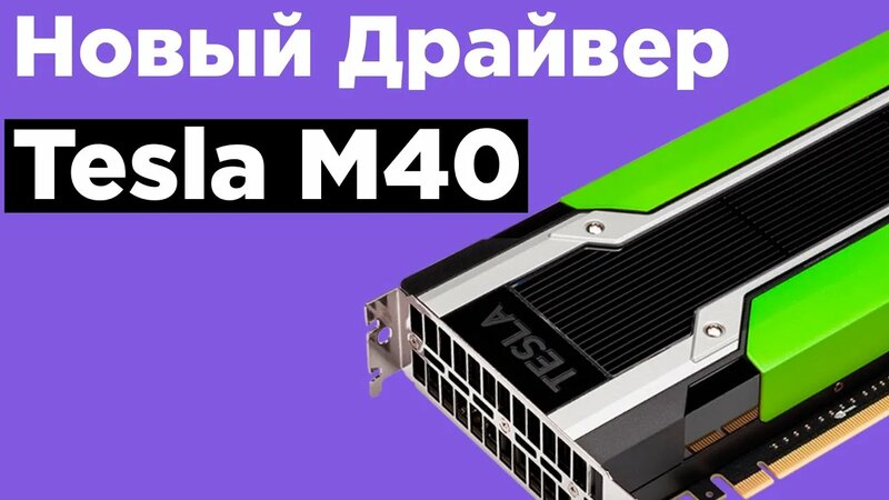 Новый драйвер для Nvidia Tesla M40 - Смотреть онлайн в поиске Яндекса ...