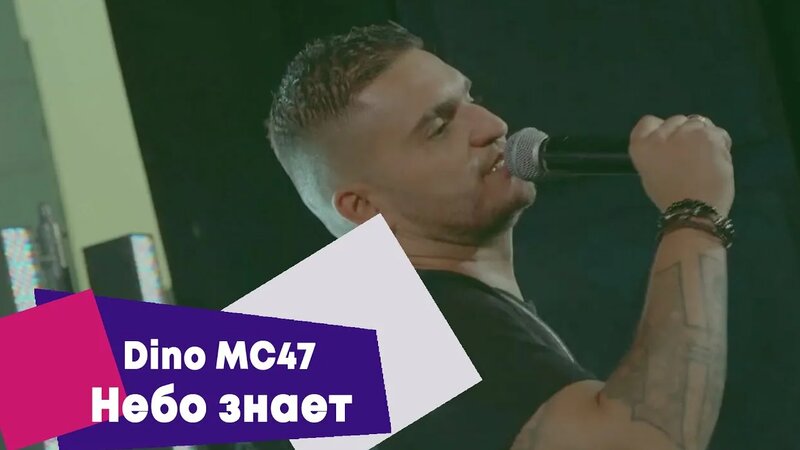 Dino MC47 - Небо знает (LIVE Брать живьём на о2тв) - Смотреть онлайн в ...