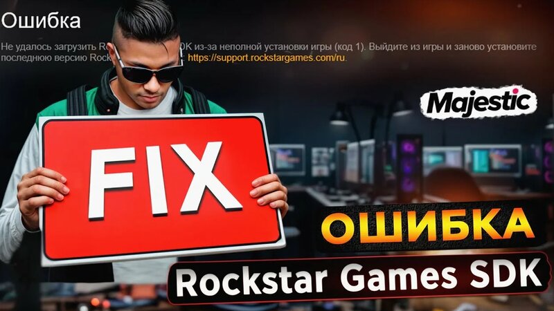 Как исправить ошибку Rockstar Games SDK | Код ошибки 1 в GTA 5 (Решение ...