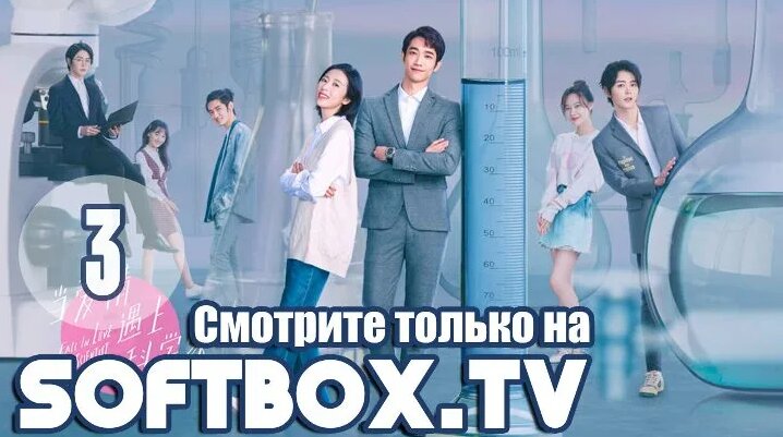 Видео [Озвучка Softbox] Влюбиться в ученого 03 серия | OK.RU - Смотреть онлайн в поиске Яндекса ...