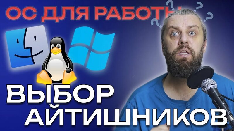 Linux vs Windows vs MacOS для работы. Какой Линукс выбрать в 2024 для ...