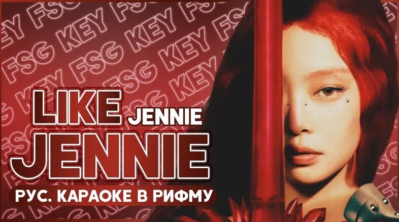 Jennie - like Jennie [рус. караоке] — Видео от FSG KEY | Караоке ...