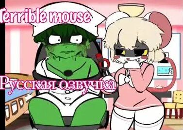 Terrible mouse || ужасная мышь 3 эпизод русская озвучка - Смотреть ...