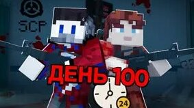 ВСЕ Серии: 100 Дней Выживания в Мире с SCP в Майнкрафт.. — Видео от FixEye / Фиксай Майнкрафт ...