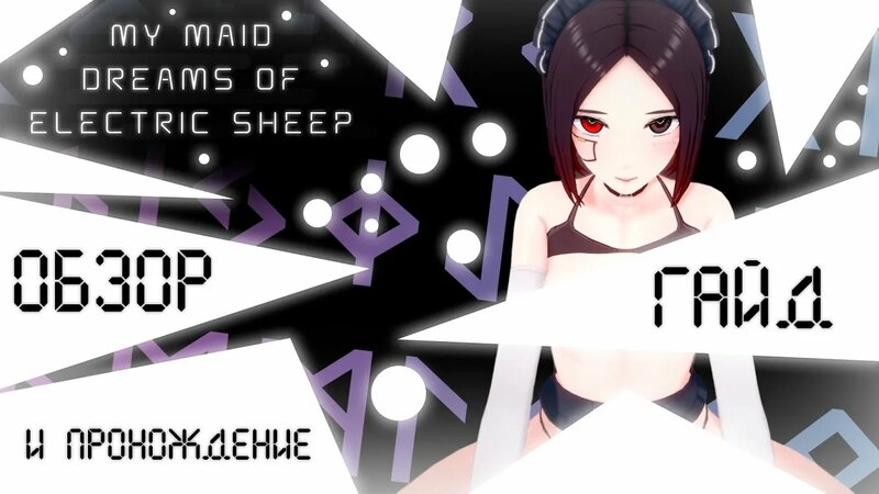 My Maid Dreams of Electric Sheep - Обзор, Гайд и Прохождение - Смотреть онлайн в поиске Яндекса ...