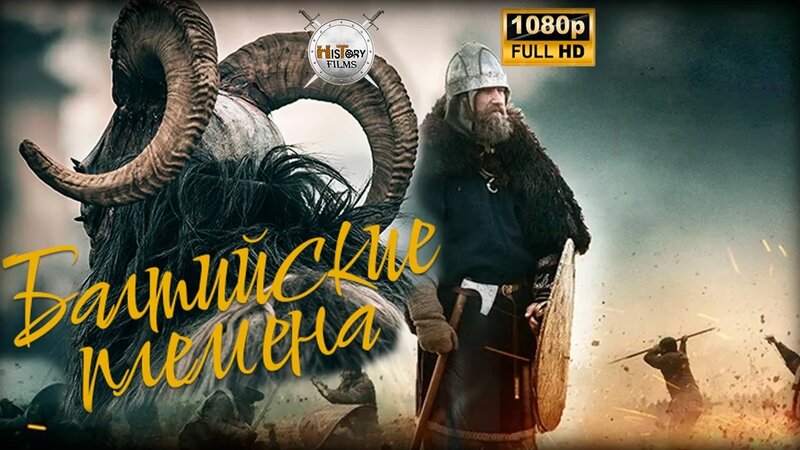 Балтийские племена / Baltu Ciltis исторические фильмы 2025 — Видео от ...