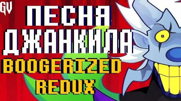 Песня Джанкила Редукс | Ткань Кулис | Junkil Boogerized НА Русском ...