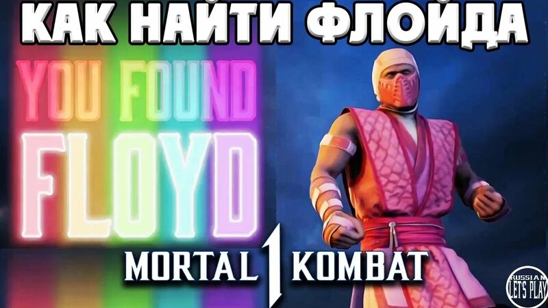 Mortal Kombat 1 - КАК Найти и Побить Флойда на Секретной Арене (Pink ...