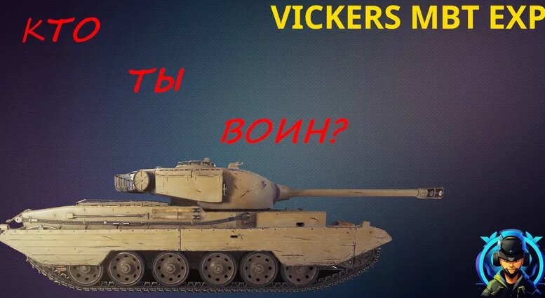 Vickers MBT EXP - Броня ЕСТЬ!!! МИР Танков ГАЙД — Видео от Vector Life ...