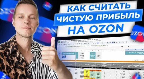 Как правильно считать чистую прибыль на OZON в 2025. Анализ недельного отчета ОЗОН (таблица ...
