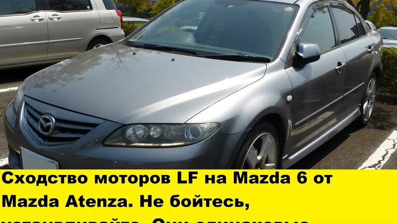 Замена мотора LF от Mazda Atenza на Mazda 6 и в чем разница у этих ...