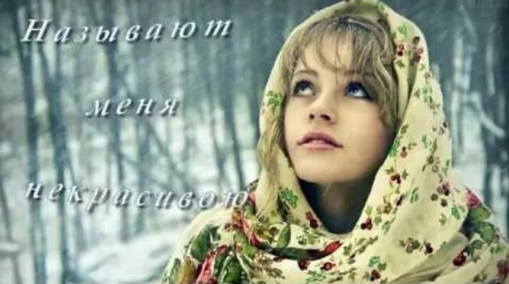 "Называют меня некрасивою..." - Смотреть онлайн в поиске Яндекса по Видео