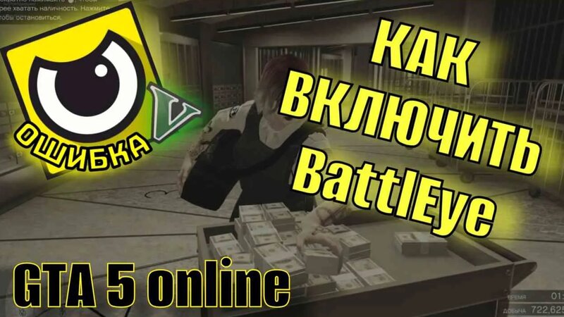 Ошибка BattlEye В GTA Online КАК Решить? | BattlEye Error HOW TO Solve ...