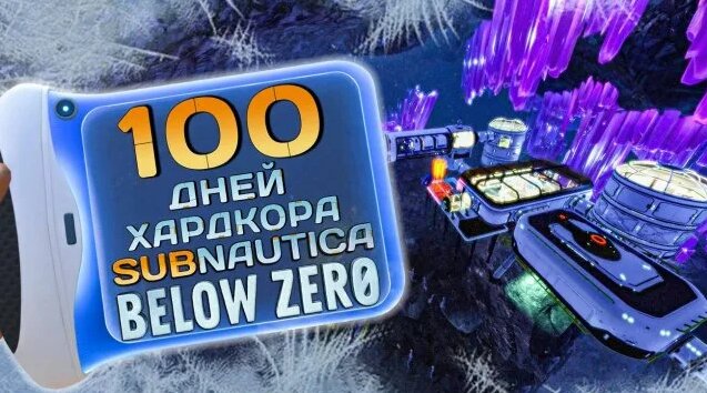 100 Дней Хардкора в Subnautica Below Zero - Смотреть онлайн в поиске ...