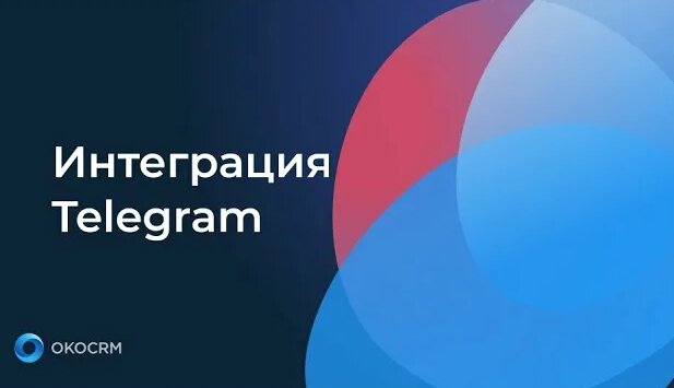 Интеграция CRM c Telegram - Смотреть онлайн в поиске Яндекса по Видео