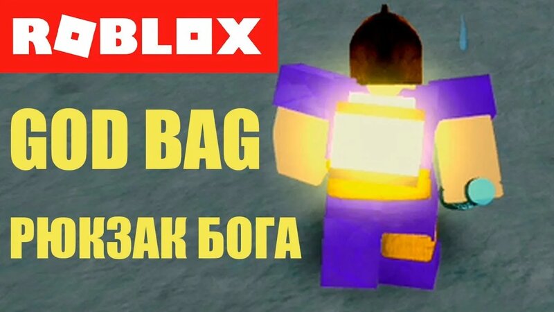 Буга Буга - Рюкзак БОГА, Ягода Бессмертия, Ягода Богатства /Роблокс ...