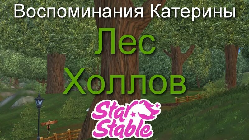 Лес холлов | воспоминания катерины | star stable - Смотреть онлайн в ...