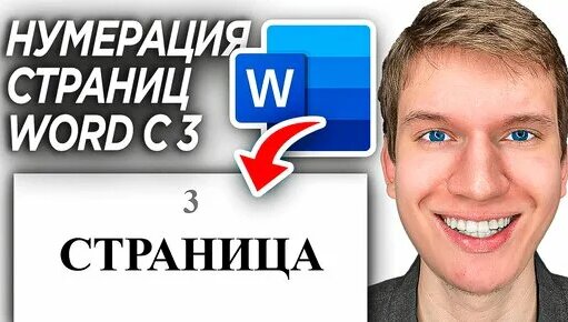 Как Сделать Нумерацию Страниц с 2 или 3 в Word? | Пошаговый УРОК в Ворд ...