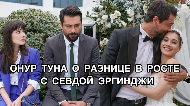 ОНУР ТУНА О Разнице В Росте С Севдой Эргинджи. Онур Туна. Onur Tuna ...