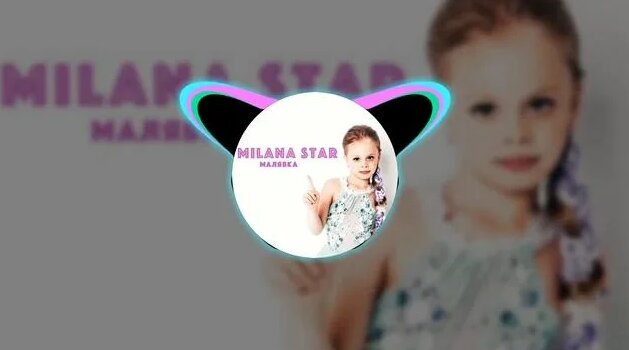 Milana Star - Малявка (Минус трека) - Смотреть онлайн в поиске Яндекса по Видео
