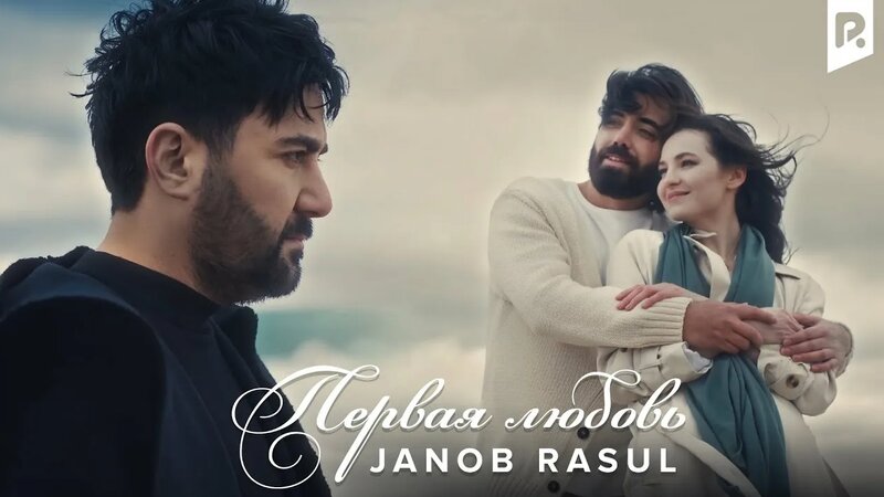 Janob Rasul - Первая любовь (Official Music Video) - Смотреть онлайн в ...