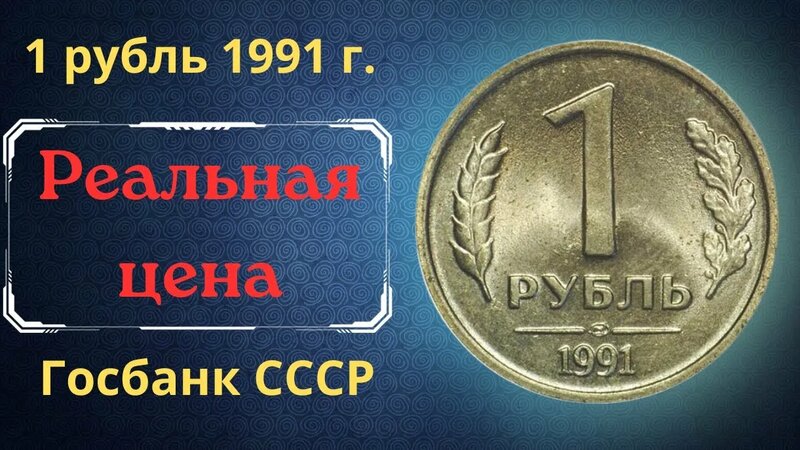 The real price and review of the coin 1 ruble 1991. LMD. GKChP. State ...