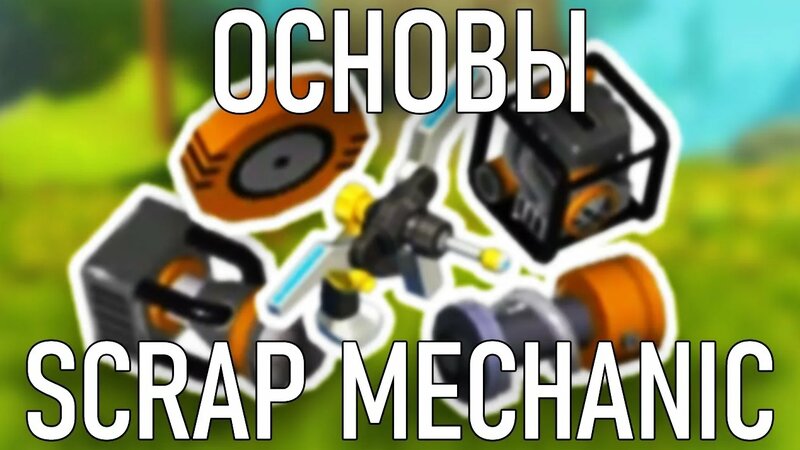 Основы scrap mechanic: гайд для новичков - Смотреть онлайн в поиске ...