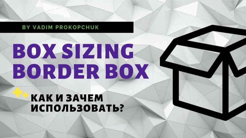 box sizing border box что это? и как его использовать - Смотреть онлайн ...