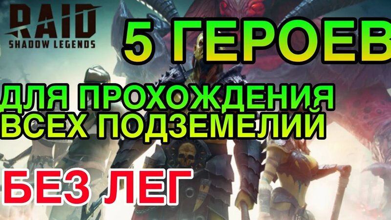 5 Героев. ДЛЯ Прохождения ВСЕХ Подземелий RAID. Raid Shadow Legends ...