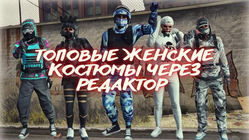 20 лучших костюмов на женского персонажа гта онлайн!!! | xdev outfit ...