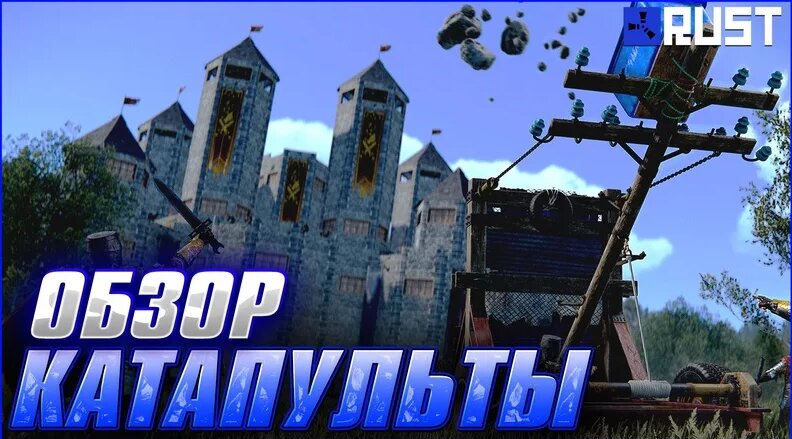 Катапульта В RUST: КАК И ГДЕ Применять — Видео от Rust Craft - Гайды ...