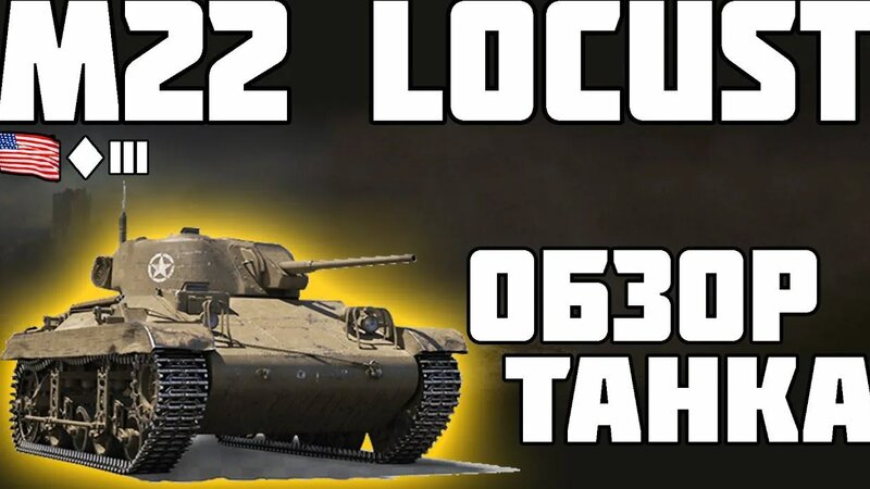M22 Locust - Обзор Танка! Песочная ИМБА? World of Tanks! - Смотреть ...