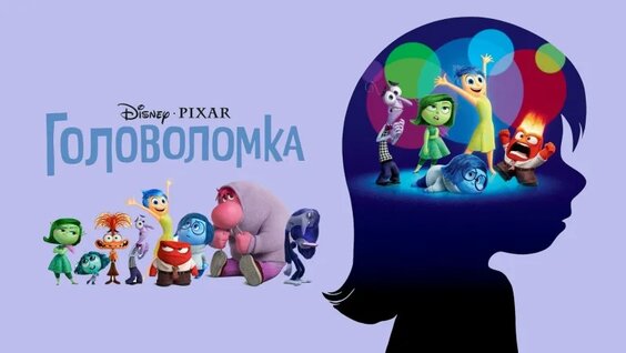 Головоломка 1 — Inside Out (2015), мультфильм, фэнтези, комедия — Видео ...