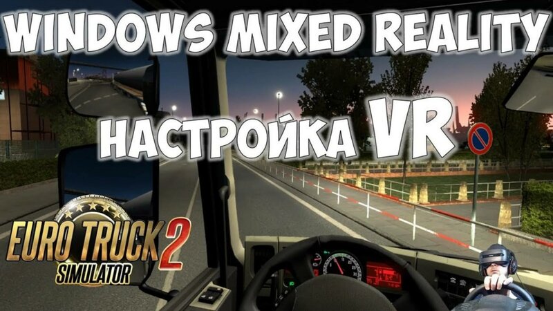 ETS 2 настройка VR Windows Mixed Reality EURO Truck Simulator 2 VR ...