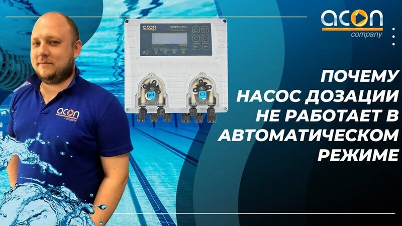 Почему насос дозации работает в ручную, но не работает в автоматическом режиме | Acon - Смотреть ...
