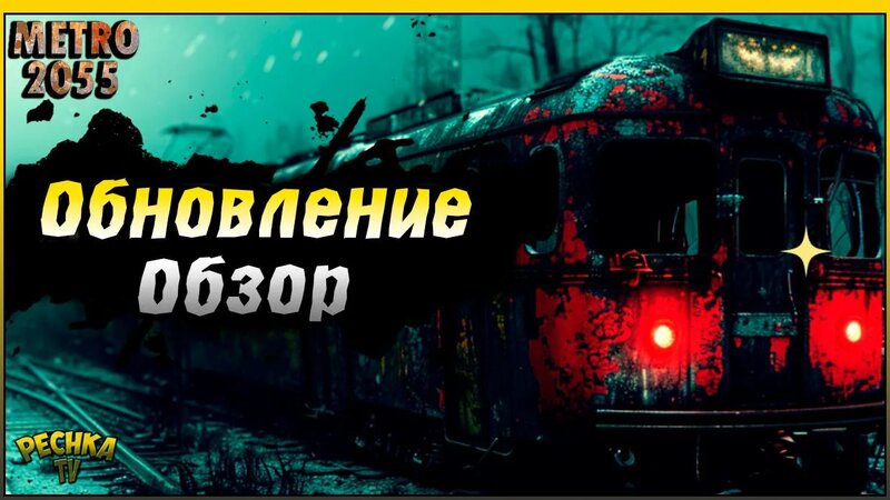 Новое Обновления Краткий обзор | Metro 2055 - last day survival ...