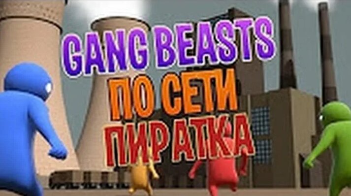 Видео Как поиграть в Gang Beasts по сети на пиратке | OK.RU - Смотреть ...