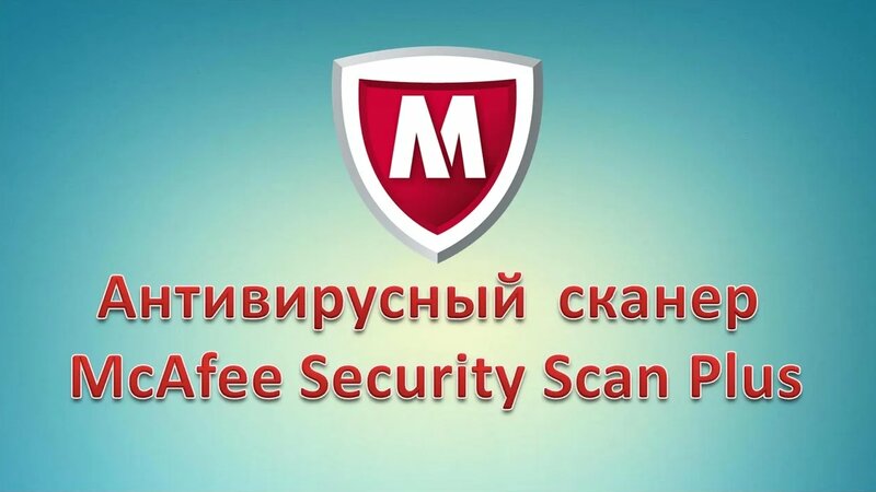 Антивирусный сканер McAfee Security Scan Plus - Смотреть онлайн в ...