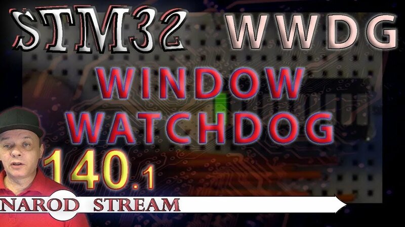 Программирование МК Stm32. Урок 140. Window watchdog (WWDG). Часть 1 ...