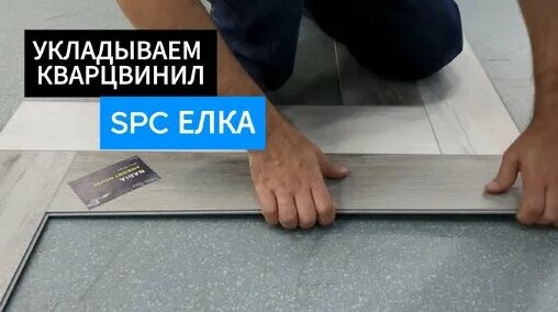 Укладка SPC кварцвинила Tarkett Ambieen House елочкой. Легко, просто и ...