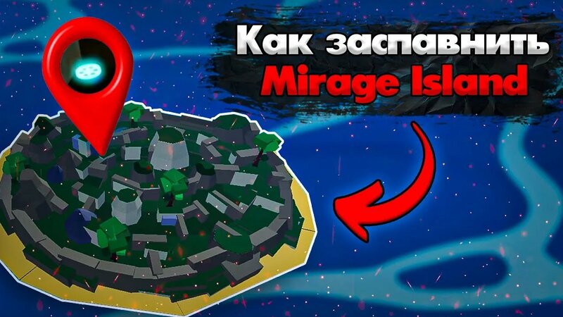 Как заспавнить mirage island в обновлении 20 | blox fruits | как найти ...