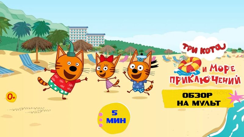 Обзор НА Мульт. ТРИ КОТА И МОРЕ Приключений.mp4 - Смотреть онлайн в ...