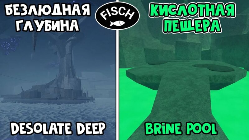 Как попасть в Desolate Deep и The Brine Pool в ФИШ роблокс | Fisch ...