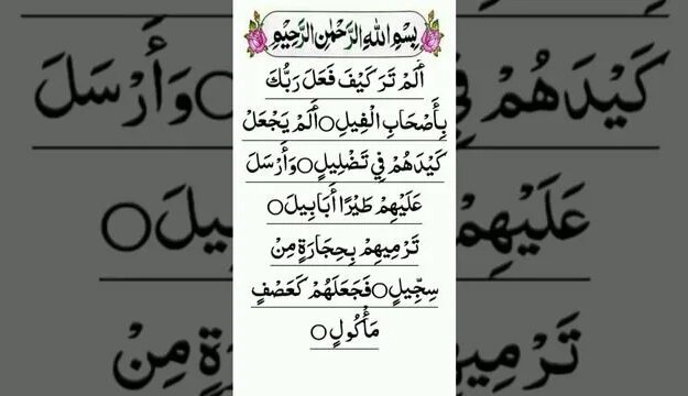 Surah Feel | Alam Tara Surah | Alam Tara Kaifa | Surah Alam Tara Kaifa ...