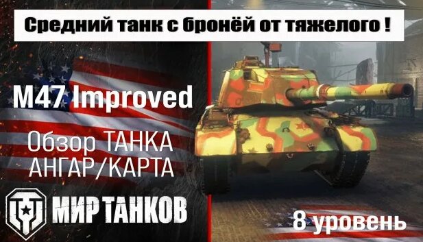 M47 Improved обзор танка США | оборудование M47 Patton Improved ...