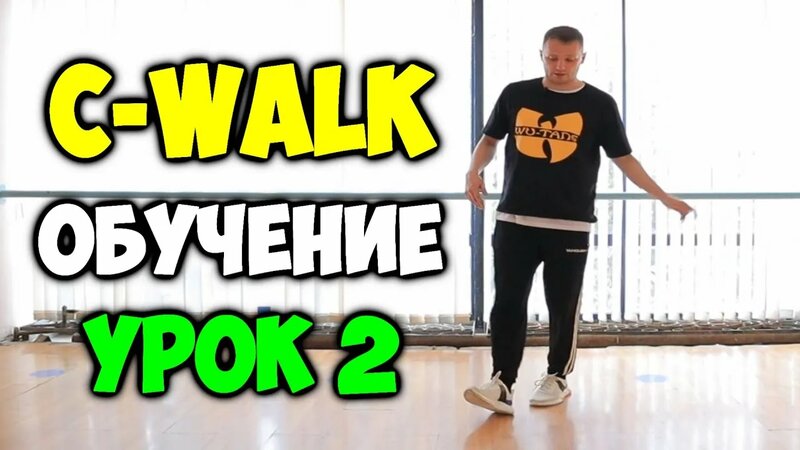 C-WALK обучение! УРОК 2 V-Step - Видео уроки танцев для начинающих ...