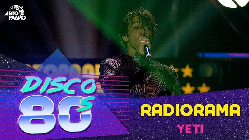 Radiorama - Yeti (Дискотека 80-х 2005, Авторадио) - Смотреть онлайн в ...