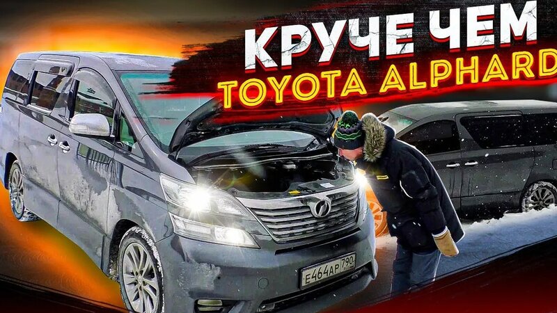 Toyota Vellfire конкурент Volkswagen Multivan? Нет конечно! Но возможно ...