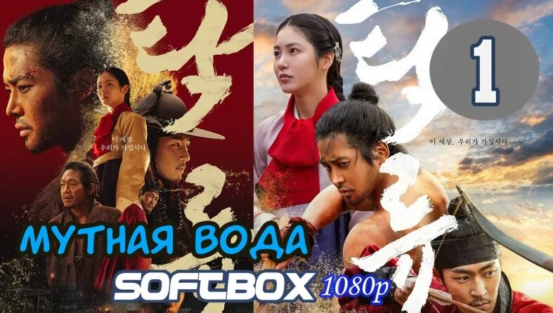 Мутная вода 1 серия (Озвучка SoftBox ) — Видео от Animovie | Your first love's name? - Na Hee Do ...